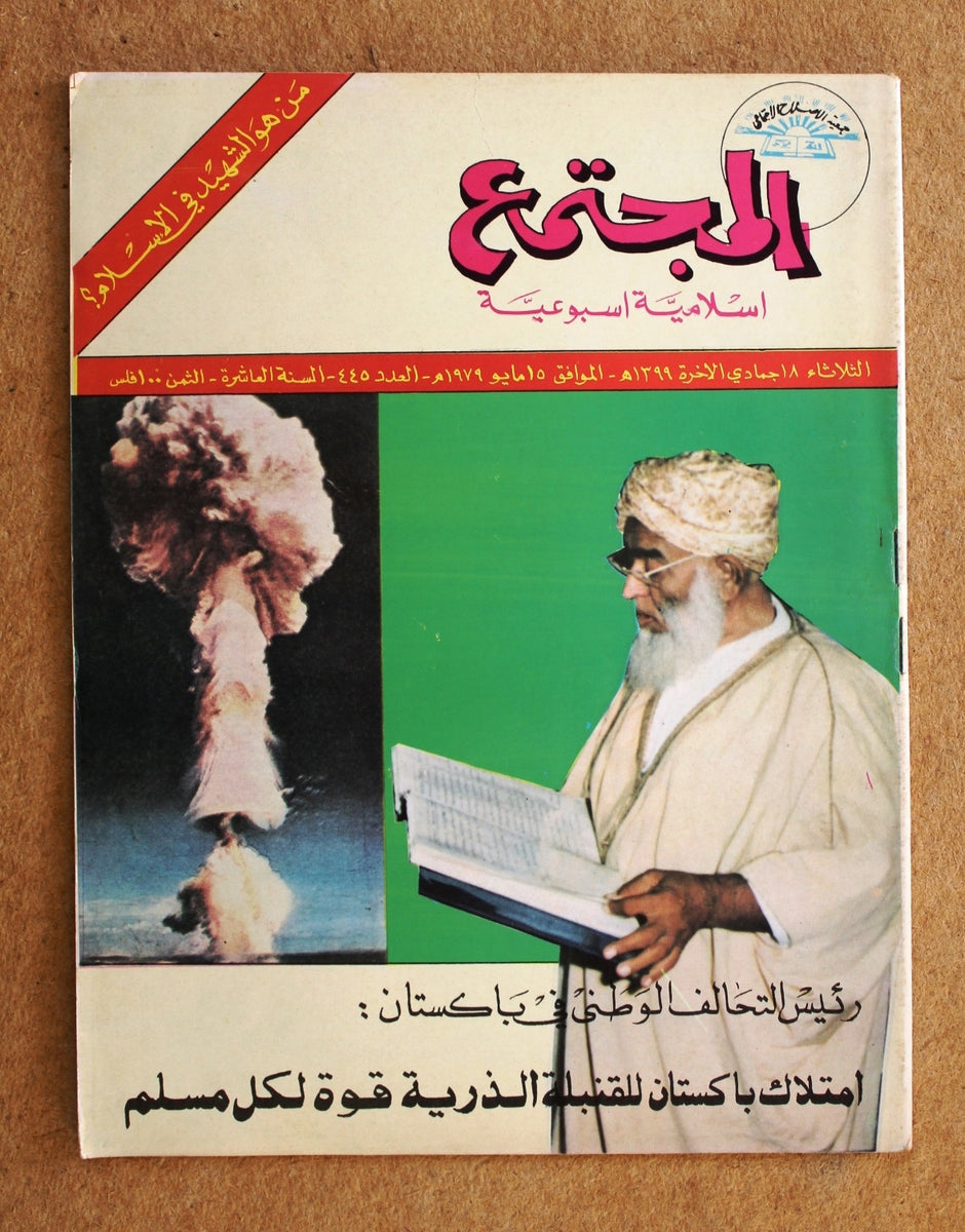 مجلة المجتمع, الكويت Arabic Kuwait #445 Magazine 1979 – Braichposters