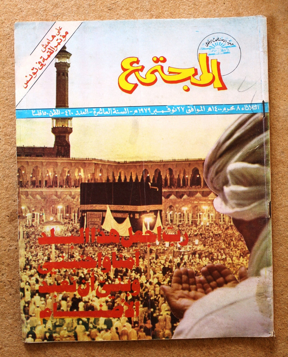 مجلة المجتمع, الكويت Arabic Kuwait #460 Magazine 1979 – Braichposters
