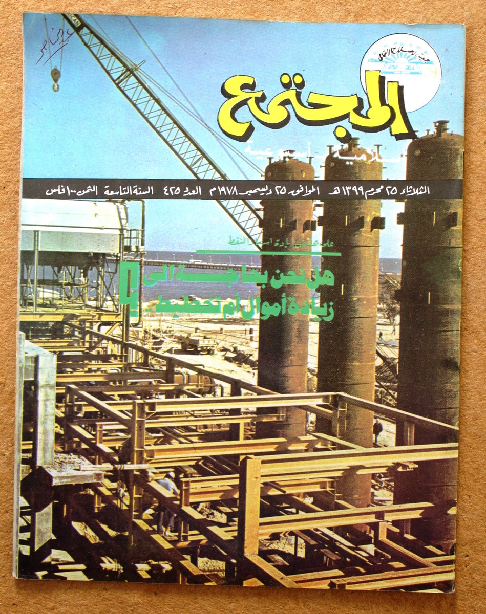 مجلة المجتمع, الكويت Arabic Kuwait #425 Magazine 1978 – Braichposters