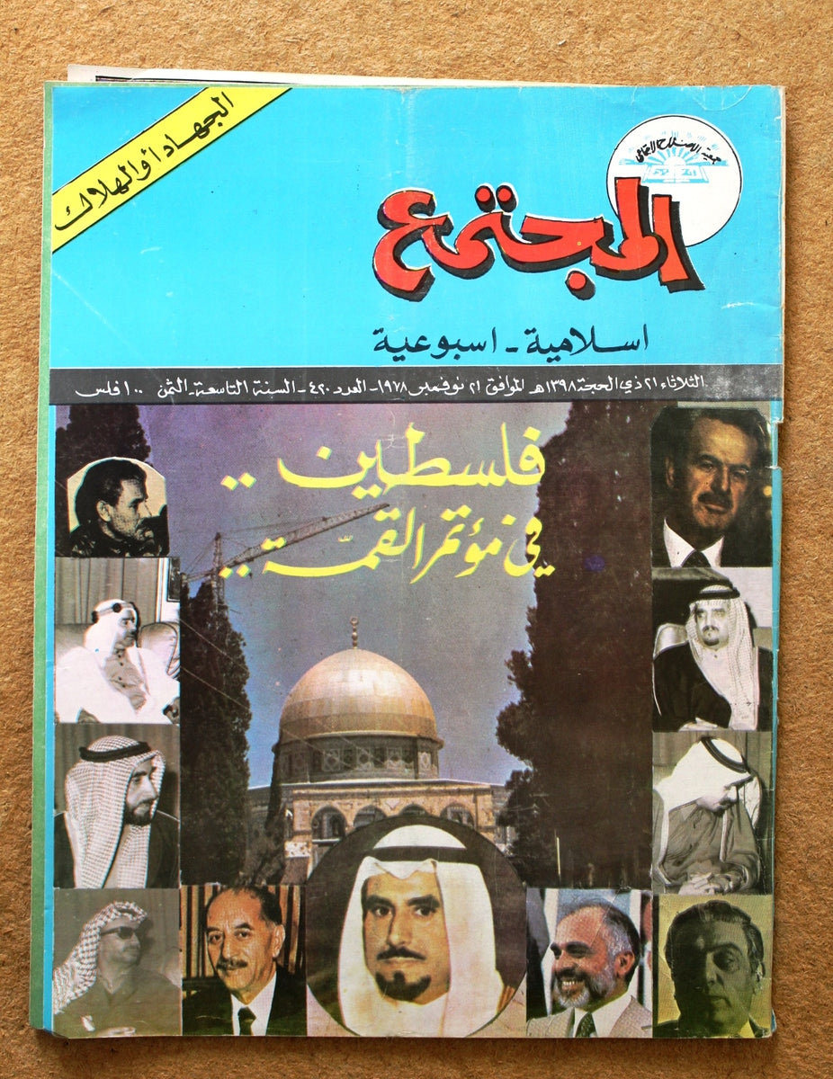 مجلة المجتمع, الكويت Arabic Kuwait #420 Magazine 1978 – Braichposters