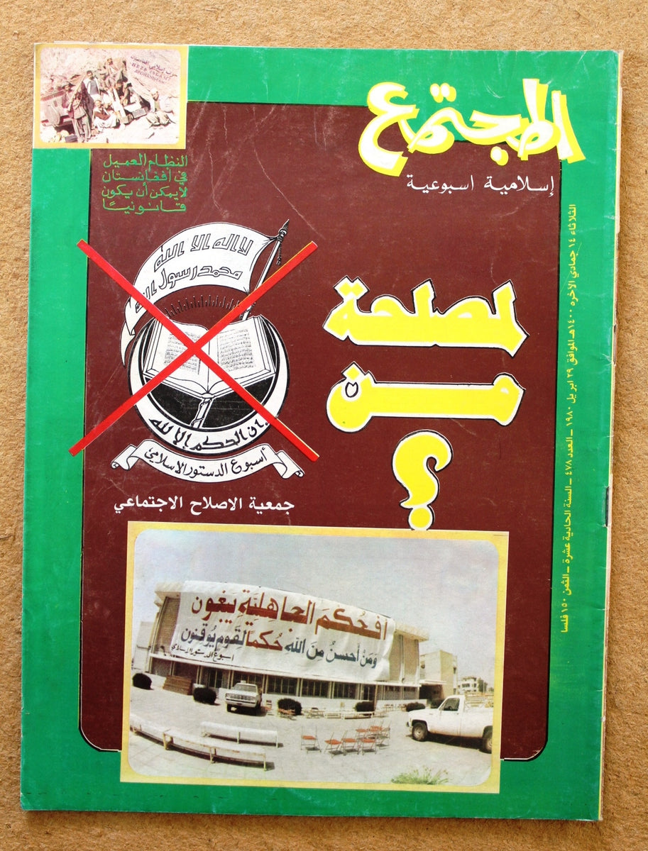 مجلة المجتمع, الكويت Arabic Kuwait #478 Magazine 1980 – Braichposters