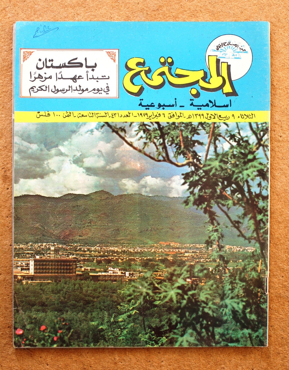 مجلة المجتمع, الكويت Arabic Kuwait #431 Magazine 1979 – Braichposters