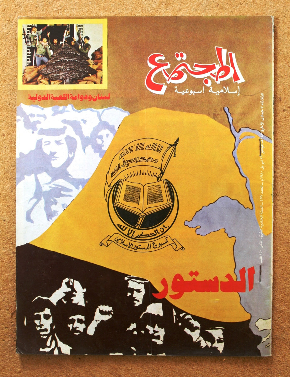 مجلة المجتمع, الكويت Arabic Kuwait #477 Magazine 1980 – Braichposters