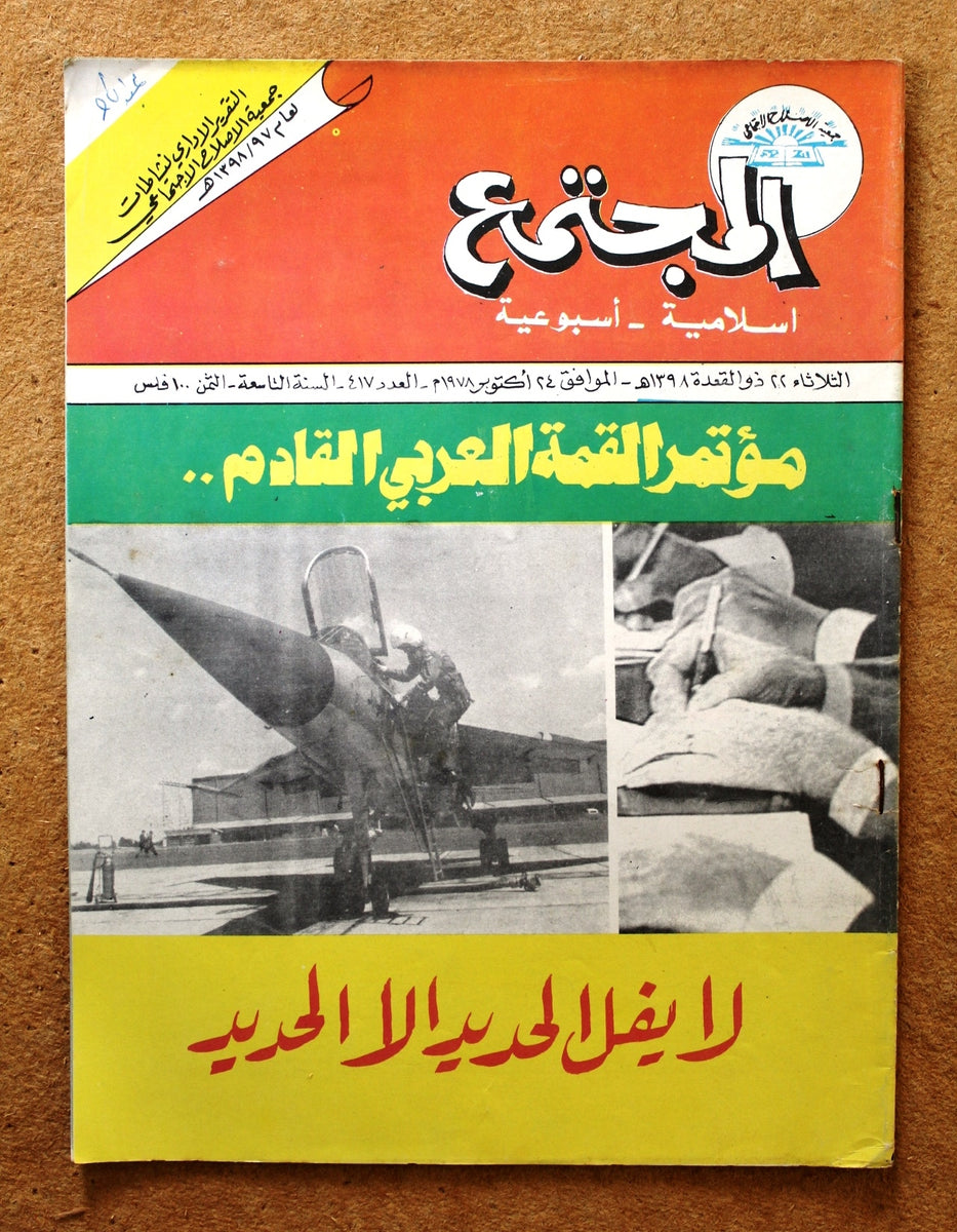 مجلة المجتمع, الكويت Arabic Kuwait #417 Magazine 1978 – Braichposters