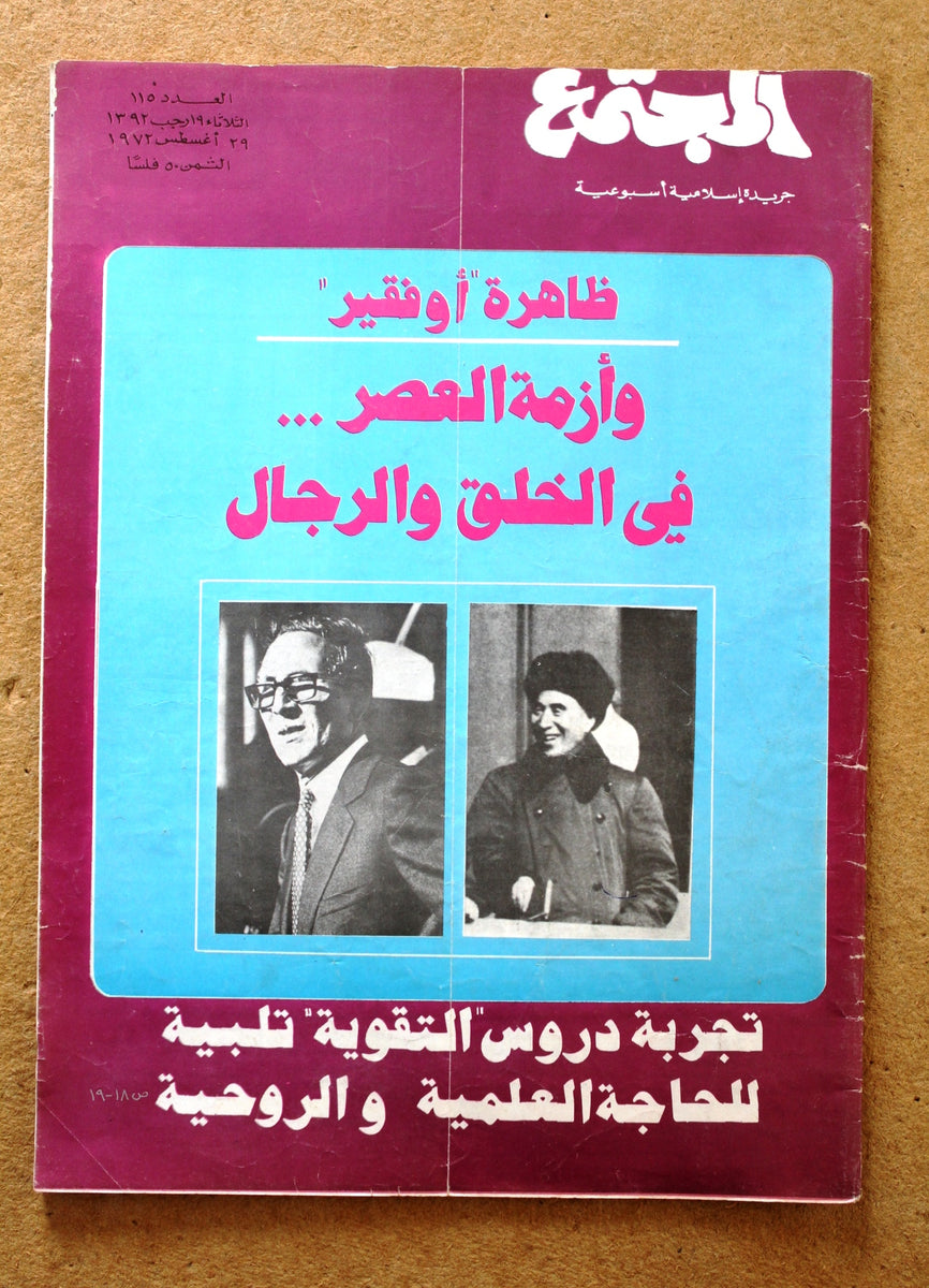 مجلة المجتمع, الكويت Arabic Kuwait #115 Magazine 1972 – Braichposters