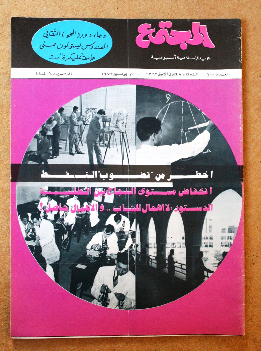 مجلة المجتمع, الكويت Arabic Kuwait #105 Magazine 1972 – Braichposters