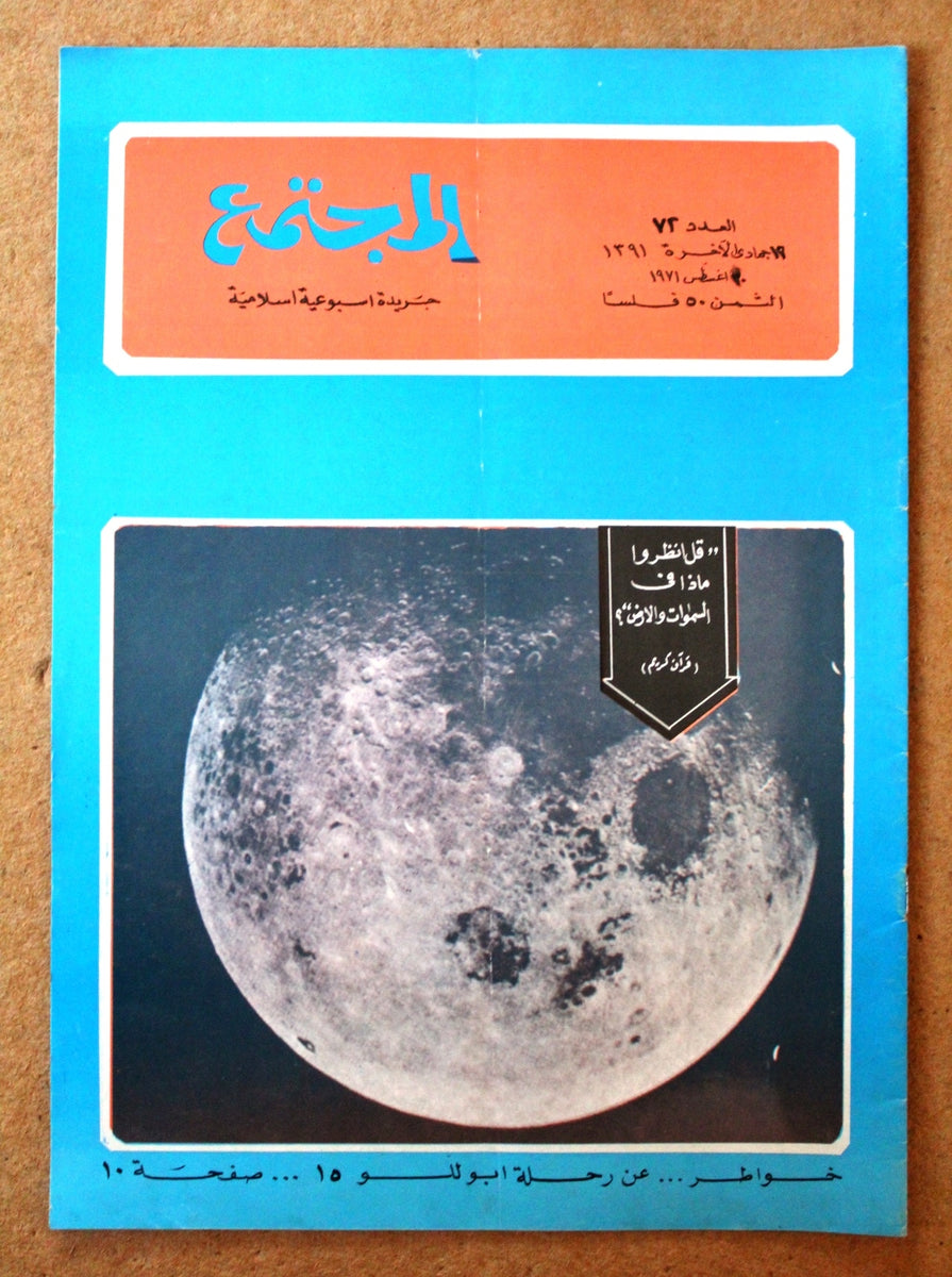 مجلة المجتمع, الكويت Arabic Kuwait #72 Magazine 1971 – Braichposters
