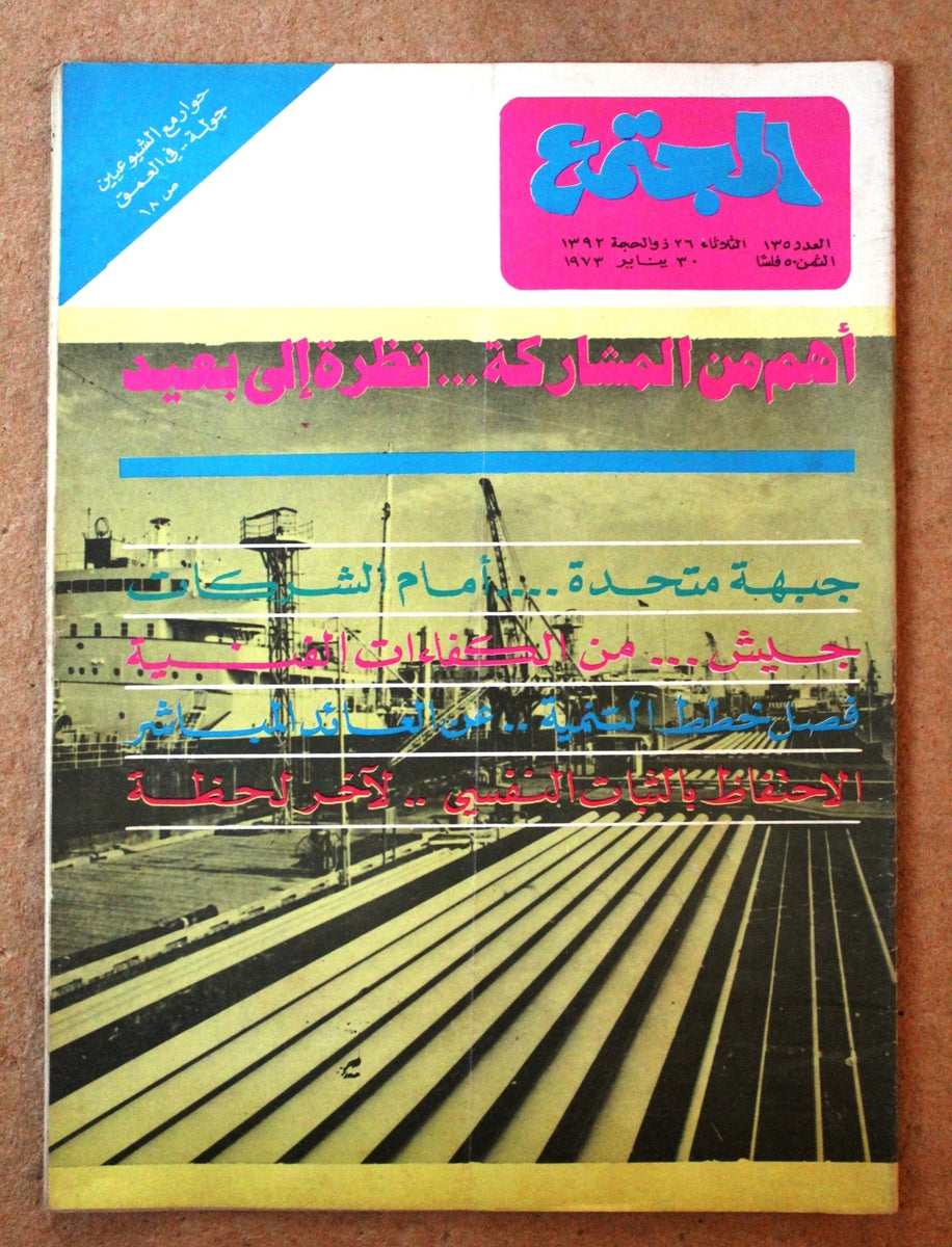 مجلة المجتمع, الكويت Arabic Kuwait #135 Magazine 1973 – Braichposters
