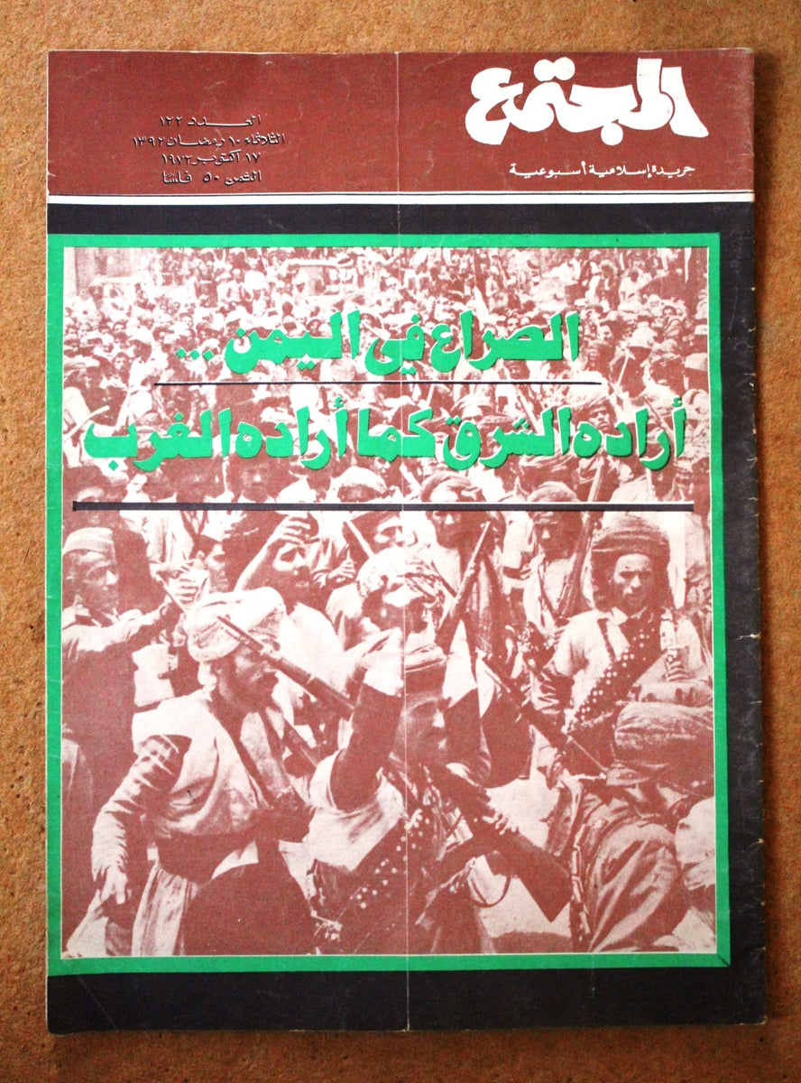 مجلة المجتمع, الكويت Arabic Kuwait #122 Magazine 1972 – Braichposters