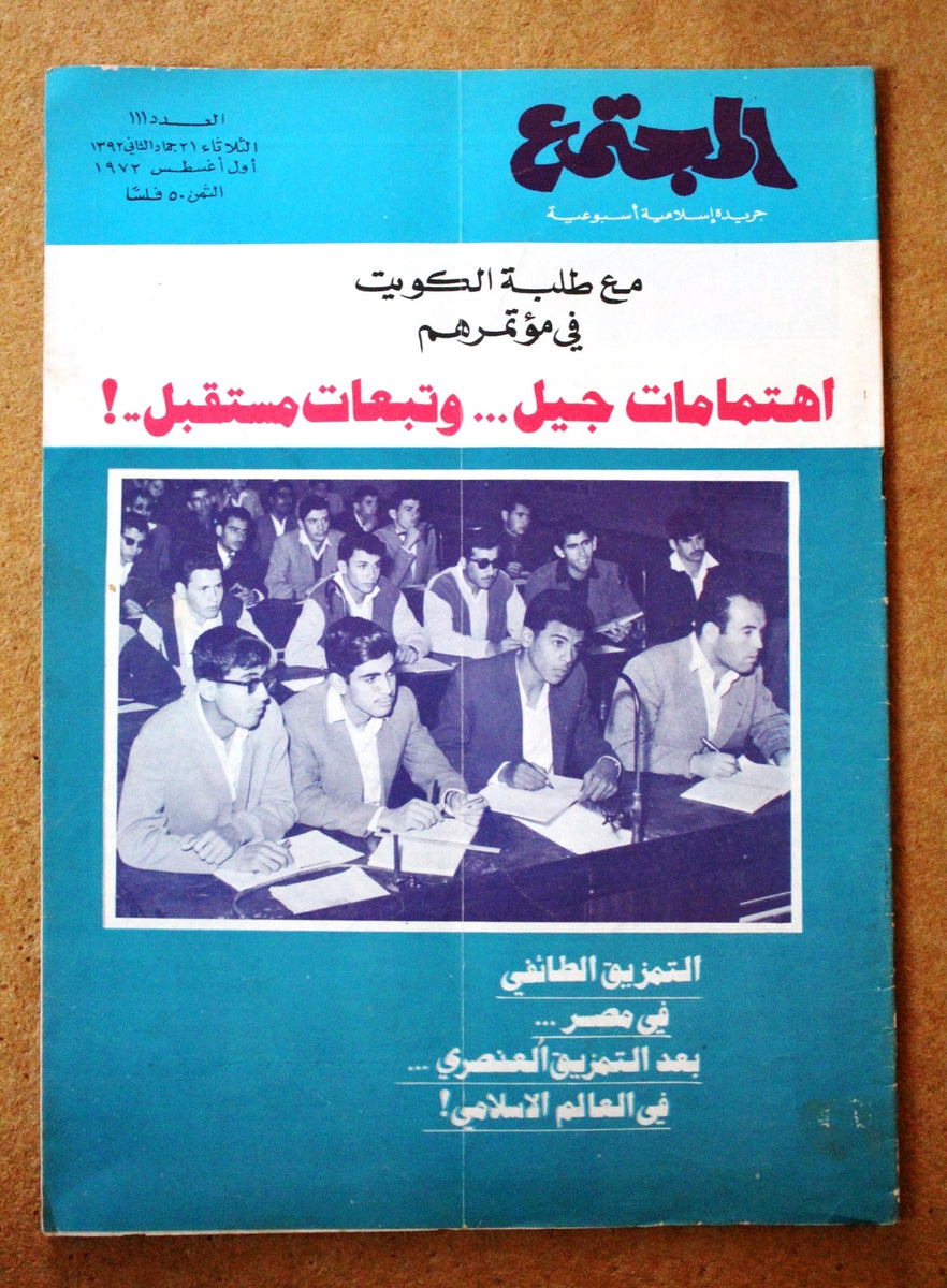 مجلة المجتمع, الكويت Arabic Kuwait #111 Magazine 1972 – Braichposters