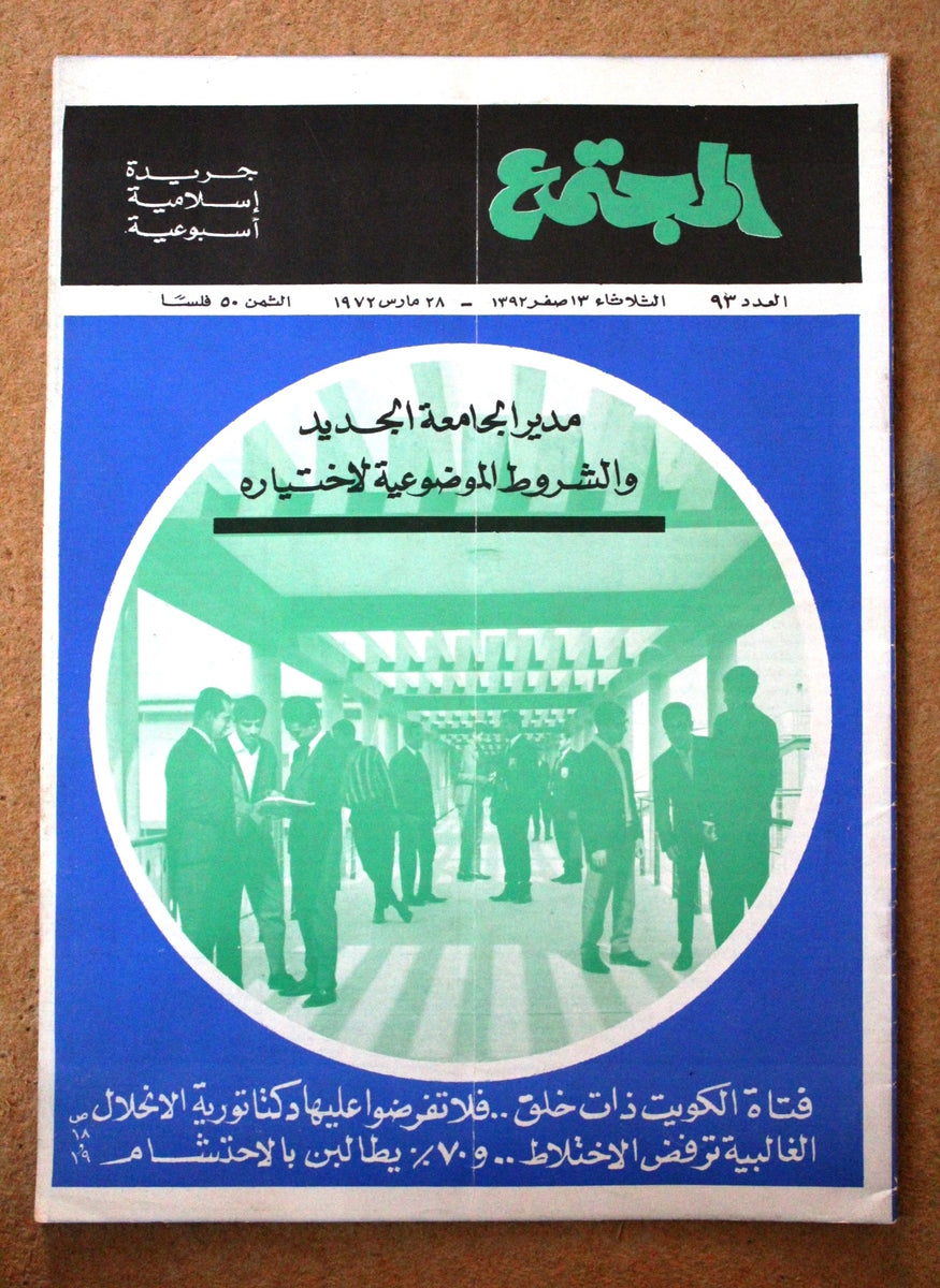 مجلة المجتمع, الكويت Arabic Kuwait #93 Magazine 1972 – Braichposters