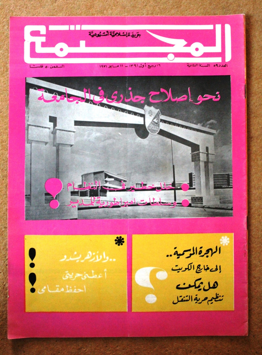 مجلة المجتمع, الكويت Arabic Kuwait #59 Magazine 1971 – Braichposters