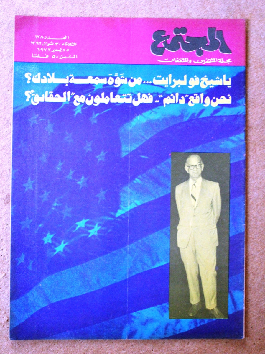 مجلة المجتمع, الكويت Arabic Kuwait #128 Magazine 1972 – Braichposters