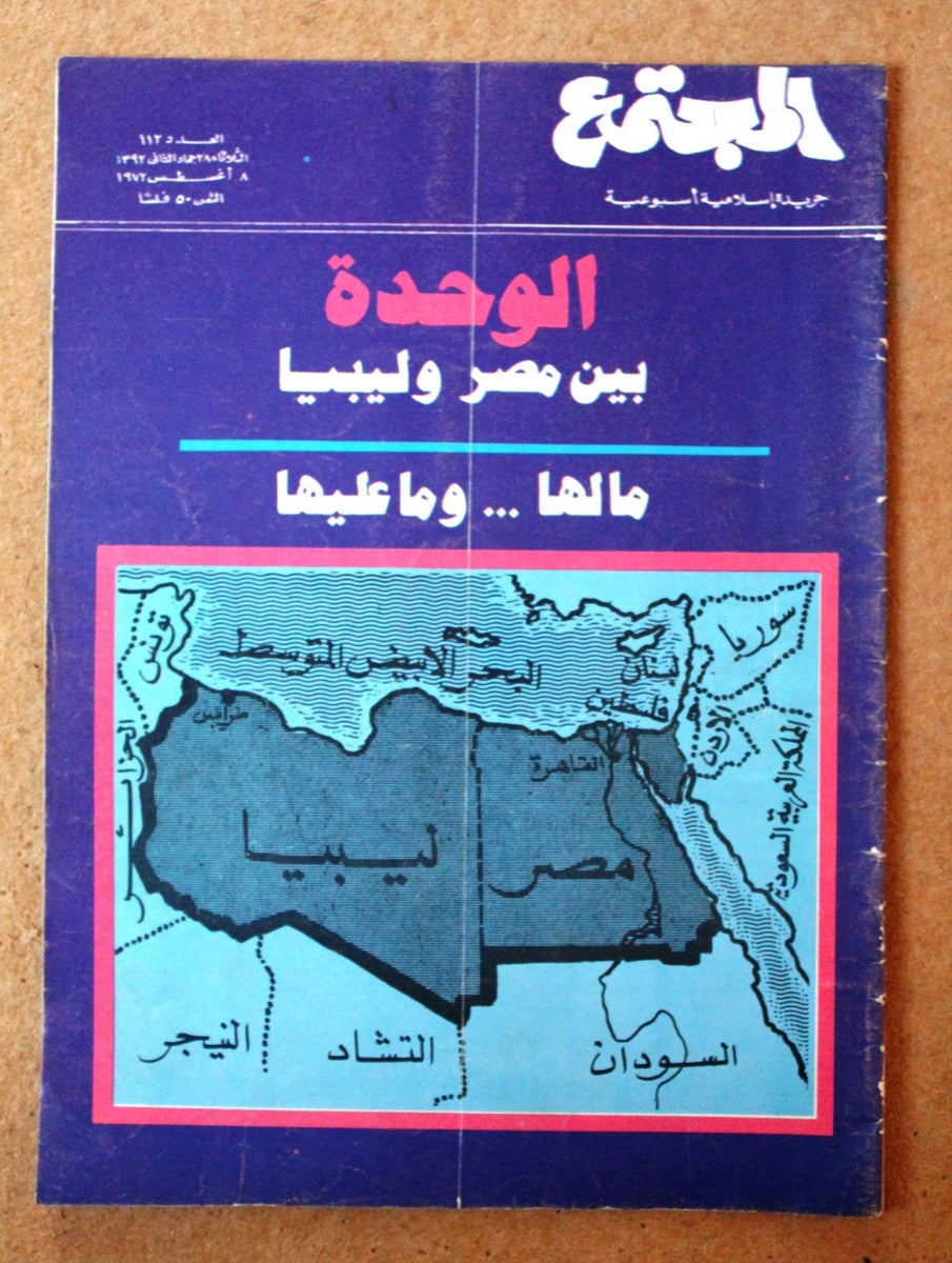 مجلة المجتمع, الكويت Arabic Kuwait #112 Magazine 1972 – Braichposters