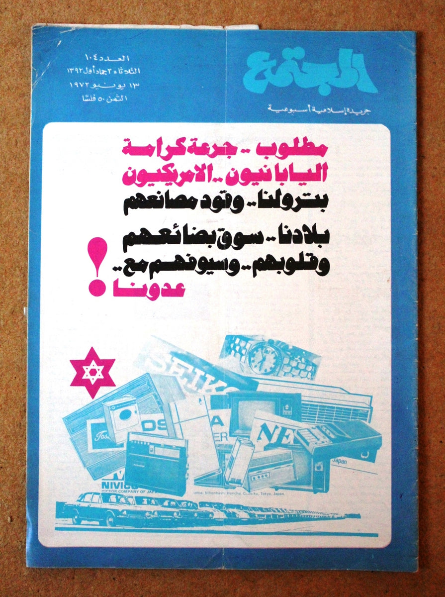 مجلة المجتمع, الكويت Arabic Kuwait #104 Magazine 1972 – Braichposters