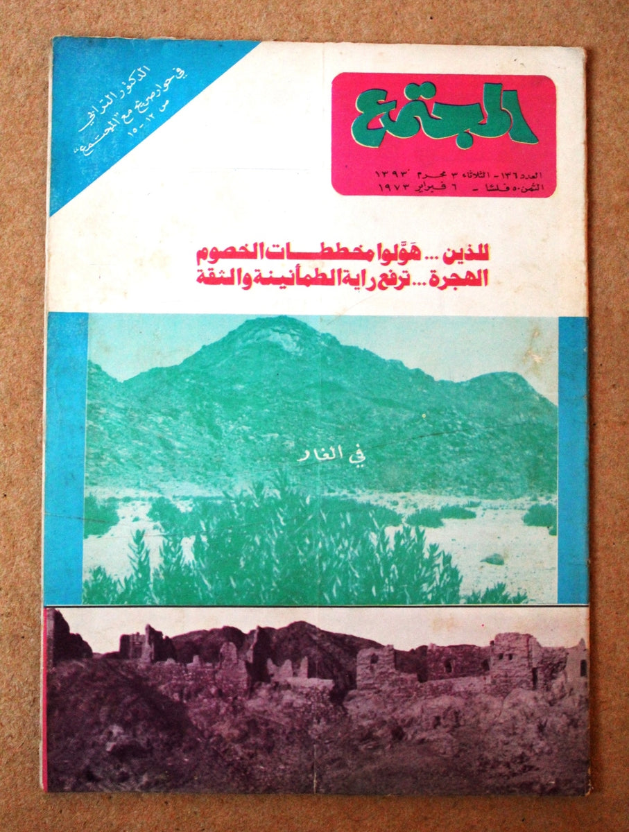 مجلة المجتمع, الكويت Arabic Kuwait #136 Magazine 1973 – Braichposters