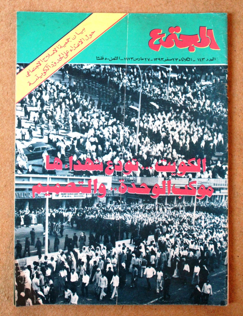 مجلة المجتمع, الكويت Arabic Kuwait #143 Magazine 1973 – Braichposters