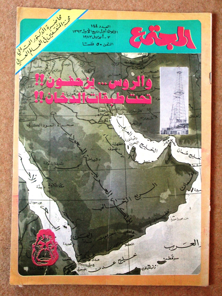 مجلة المجتمع, الكويت Arabic Kuwait #144 Magazine 1973 – Braichposters