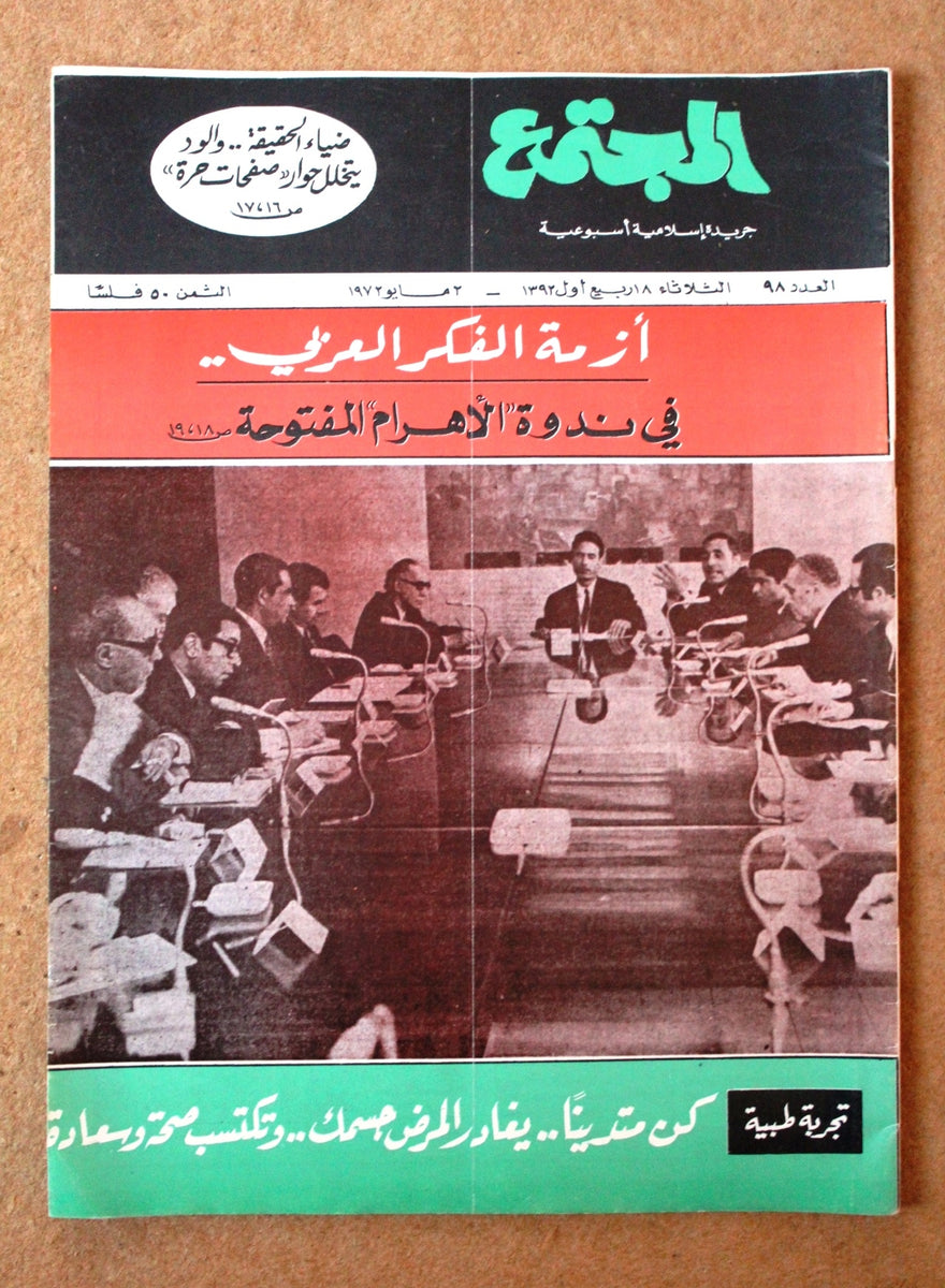 مجلة المجتمع, الكويت Arabic Kuwait #98 Magazine 1972 – Braichposters