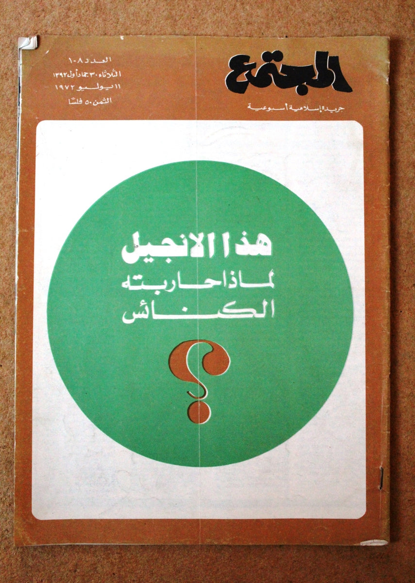 مجلة المجتمع, الكويت Arabic Kuwait #108 Magazine 1972 – Braichposters
