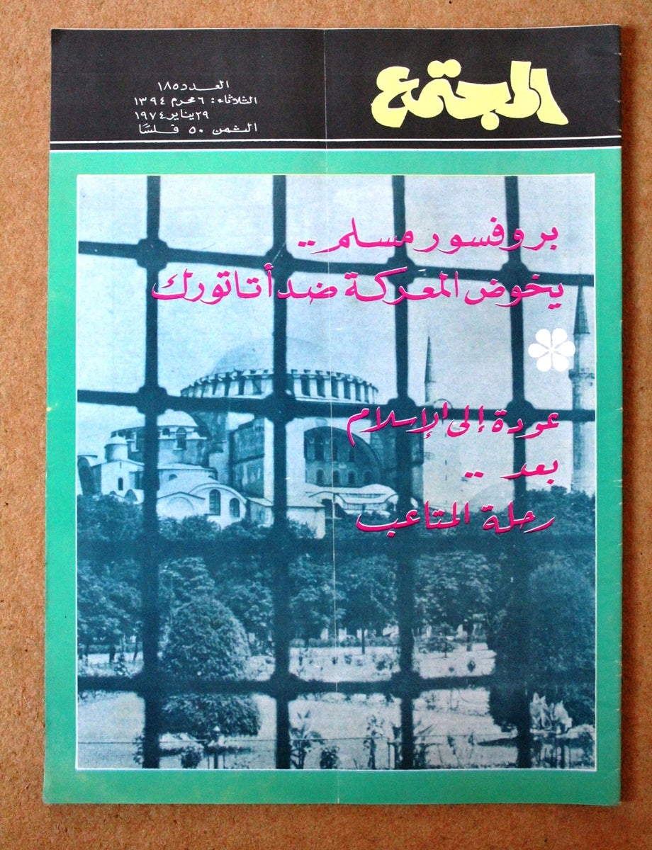 مجلة المجتمع, الكويت Arabic Kuwait #185 Magazine 1974 – Braichposters