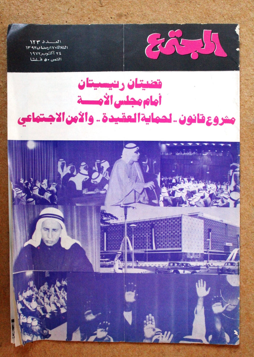 مجلة المجتمع, الكويت Arabic Kuwait #123 Magazine 1972 – Braichposters