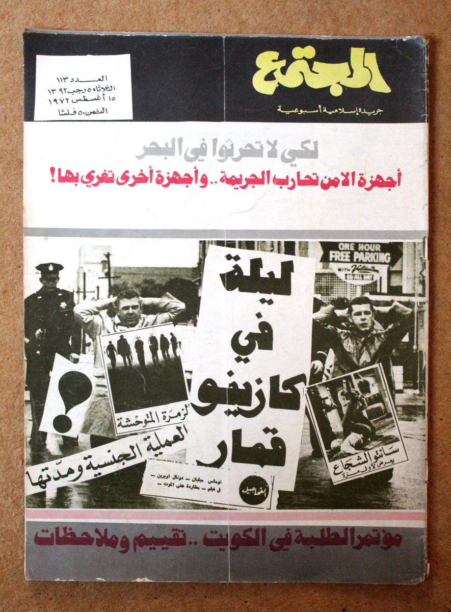 مجلة المجتمع, الكويت Arabic Kuwait #113 Magazine 1972 – Braichposters