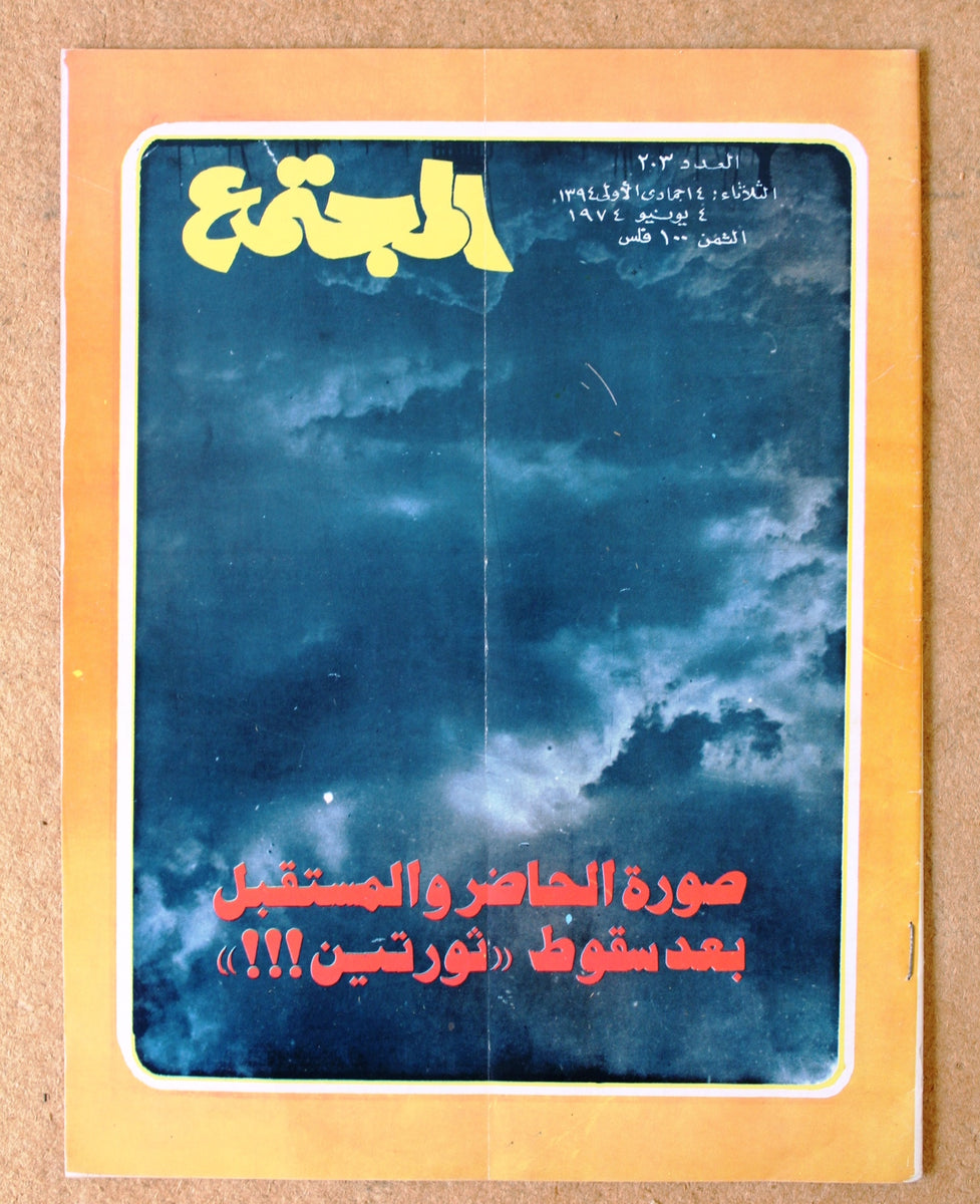 مجلة المجتمع, الكويت Arabic Kuwait #203 Magazine 1974 – Braichposters