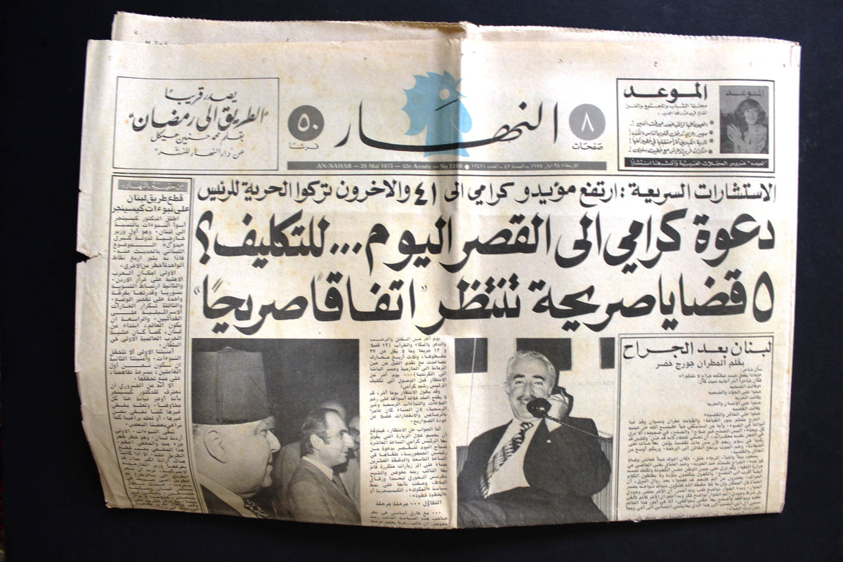 An Nahar النهار {Rashid Karami, رشيد كرامي‎} Arabic Leban Newspaper Ma ...