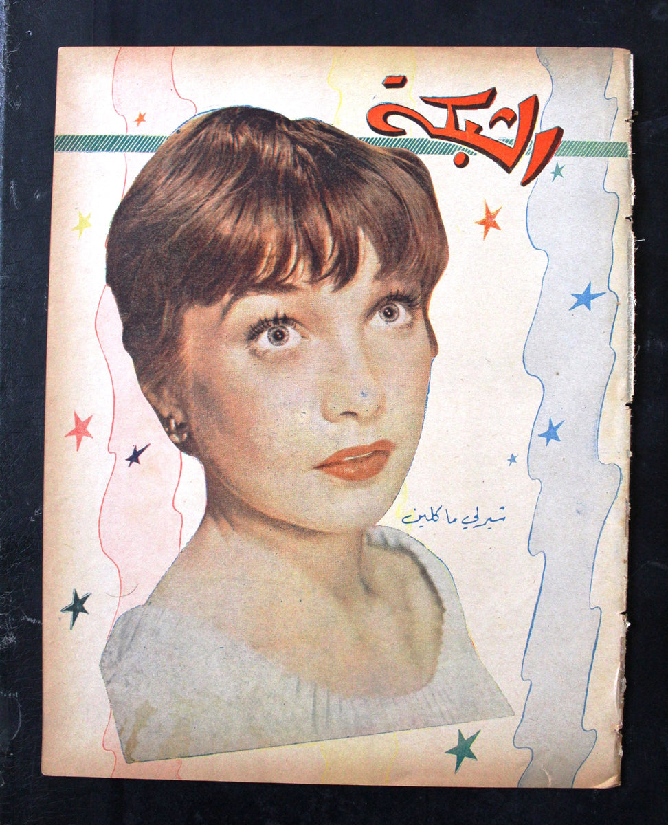 مجلة الشبكة Chabaka Achabaka Arabic Lebanese #32 Shirley MacLaine Maga ...