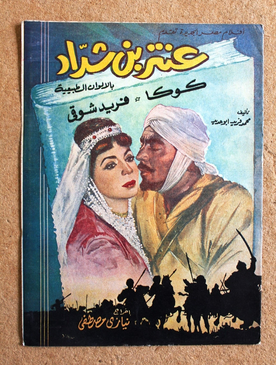 بروجرام فيلم عربي مصري عنتر بن شداد, فريد شوقي Arabic Egyptian Film Pr ...