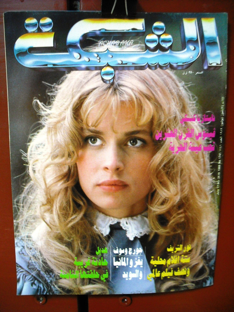 al Chabaka Achabaka Arabic Beirut Lebanese Magazine 1989 – Braichposters
