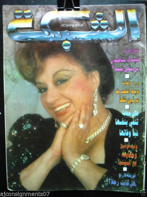 al Chabaka Achabaka Arabic Beirut Lebanese Magazine {Najah Salem} 1990 ...